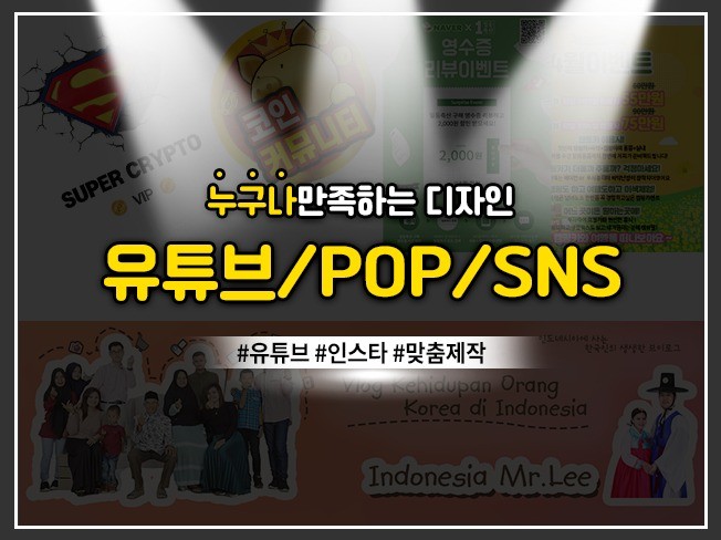 유튜브/POP/SNS 등 각종 디자인 해드립니다. - 크몽