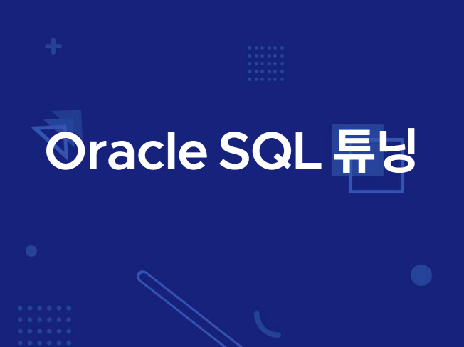 Oracle SQL튜닝 - 크몽