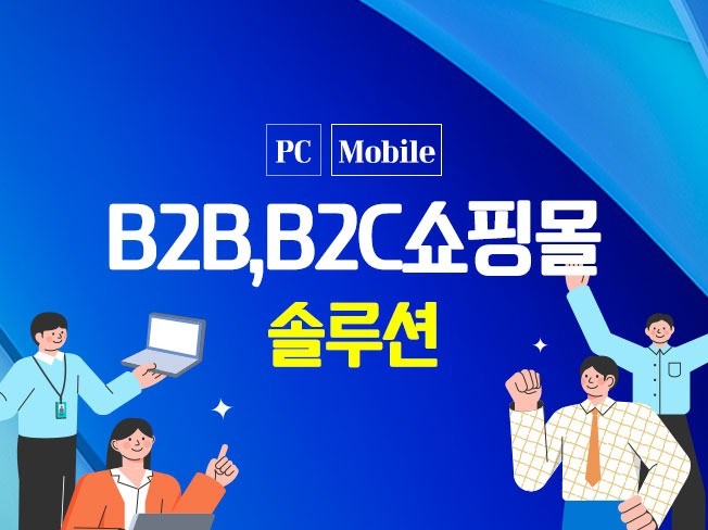 B2B,B2C쇼핑몰 솔루션 제공해드립니다. - 크몽