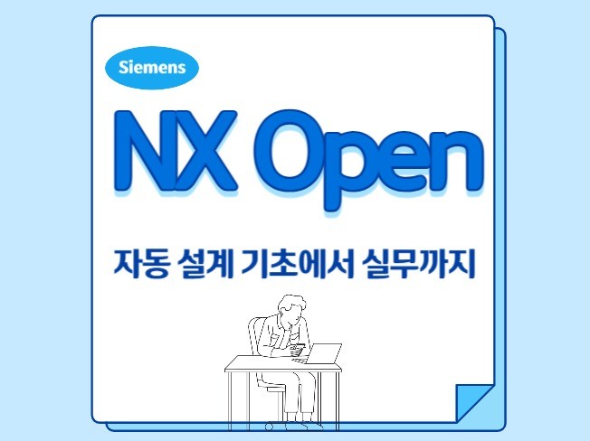 NX Open 3D 자동설계 기초에서 실무까지 - 크몽