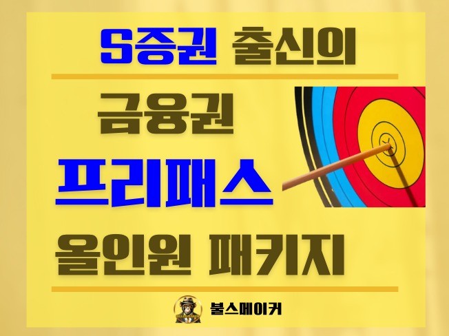 S증권 출신의 금융권 취업성공 패키지 크몽 