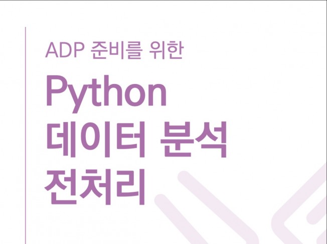 ADP 위한 Python 데이터 전처리 가성비로 준비해 드립니다. - 크몽