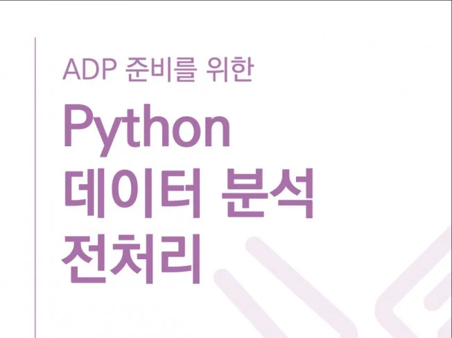 ADP 위한 Python 데이터 전처리 가성비로 준비해 드립니다. - 크몽