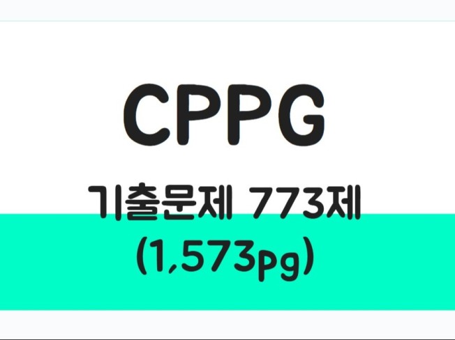 CPPG 개인정보관리사 자격증 기출문제 해설 - 크몽
