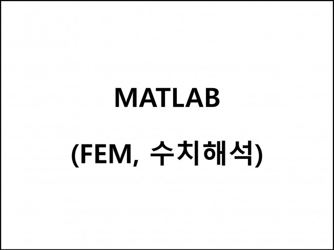 MATLAB 코딩 - FEM, 수치해석 등 - 크몽