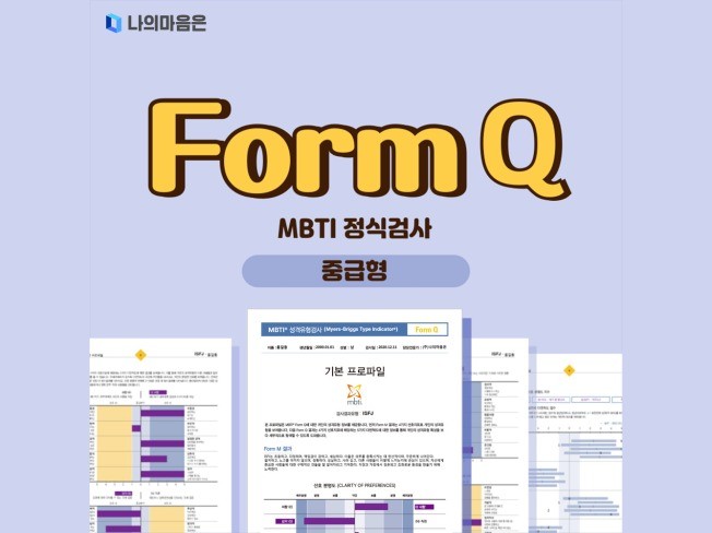 MBTI 정식검사 중급형 Form Q 온라인 심리검사 - 크몽