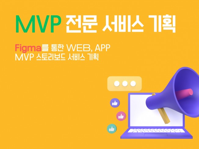 Figma를 통한 WEB,APP MVP 스토리보드 기획 - 크몽