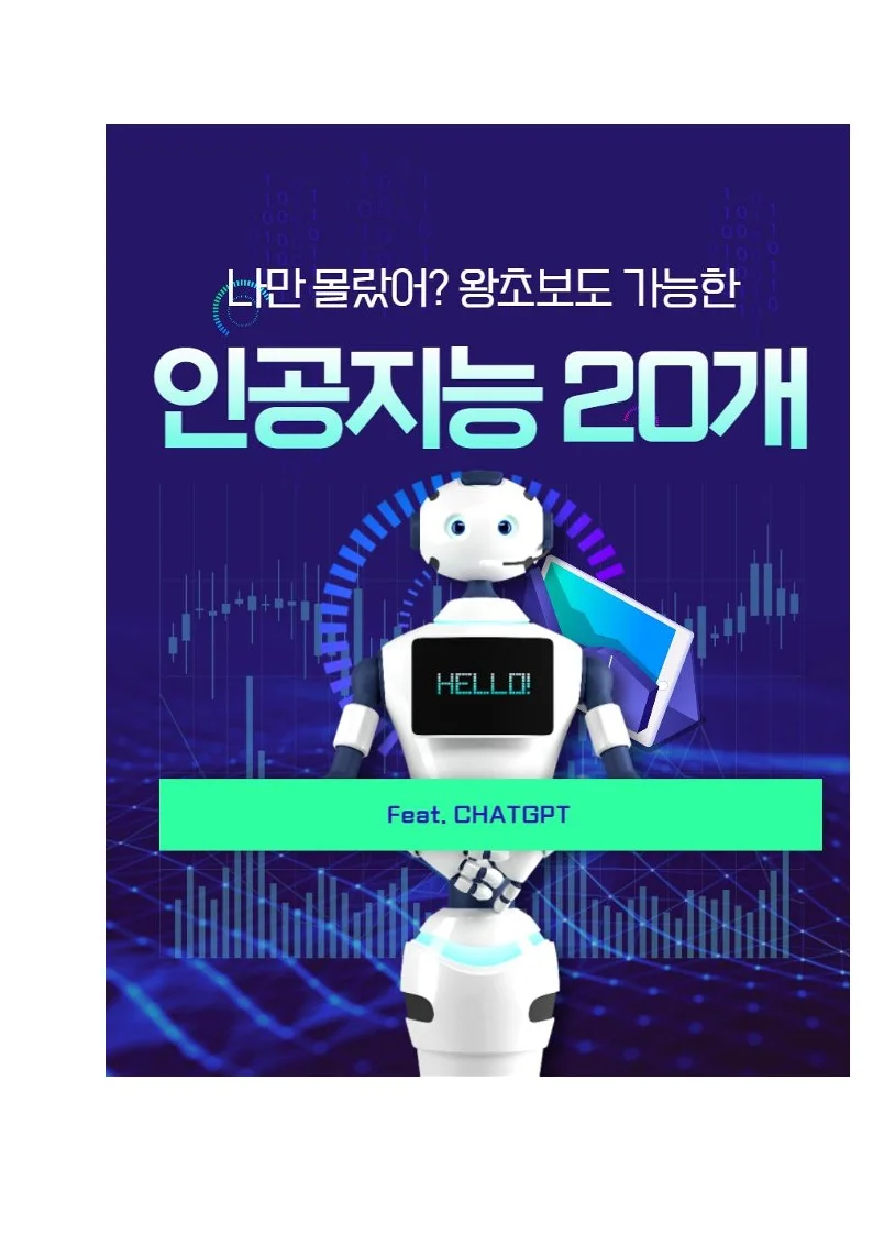 왕초보도 가능한 인공지능 20개 Feat.CHATGPT - 크몽