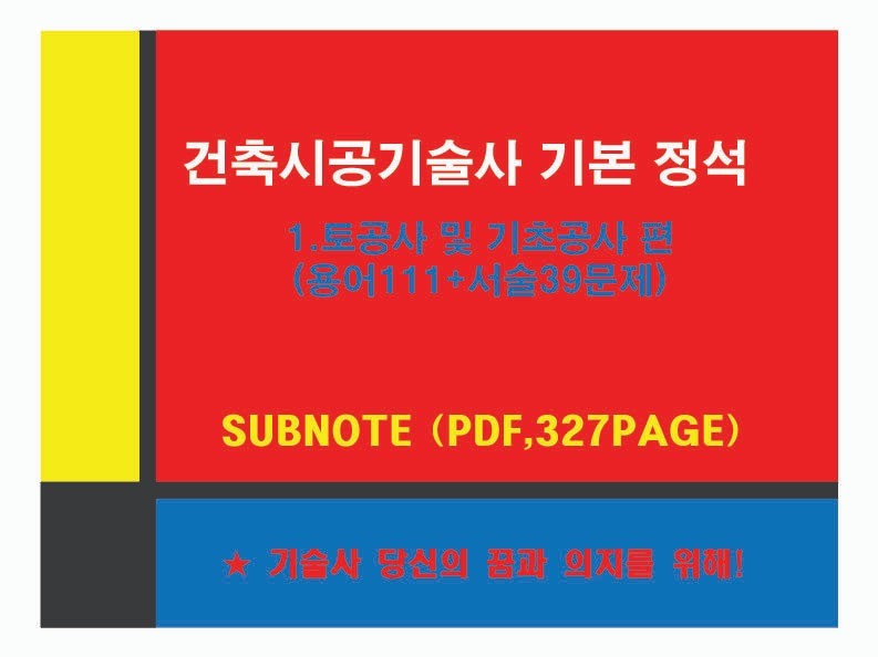 건축시공기술사 subnote 기본정석 1.토공사 편 드립니다. - 크몽