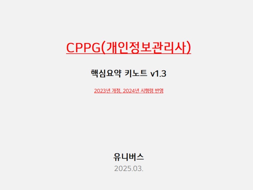 CPPG개인정보관리사핵심 키노트 - 크몽