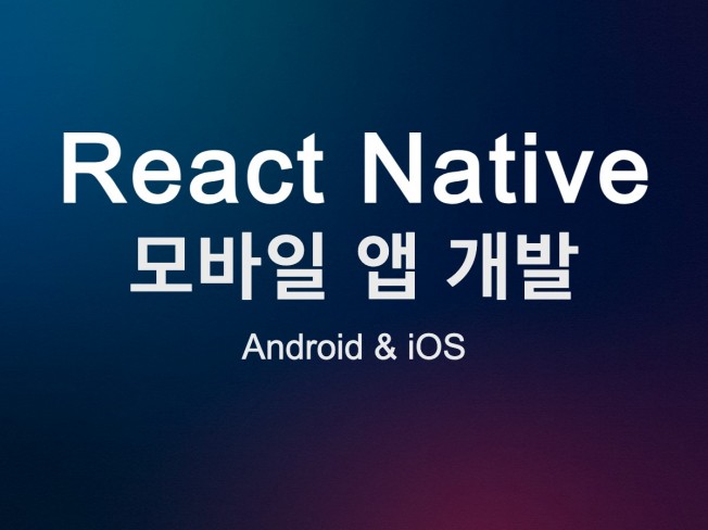 ReactNative 안드로이드/iOS 앱 개발 - 크몽