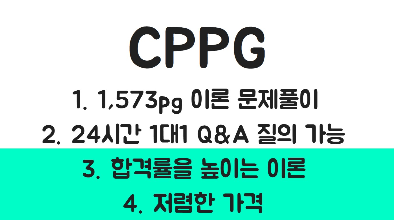 CPPG 개인정보관리사 자격증 기출문제 해설 - 크몽