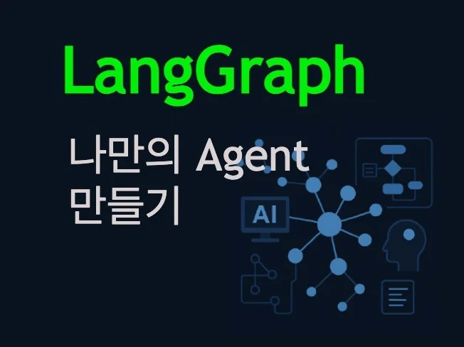 LangGraph 나만의 AI/LLM Agent 만들기 - 크몽