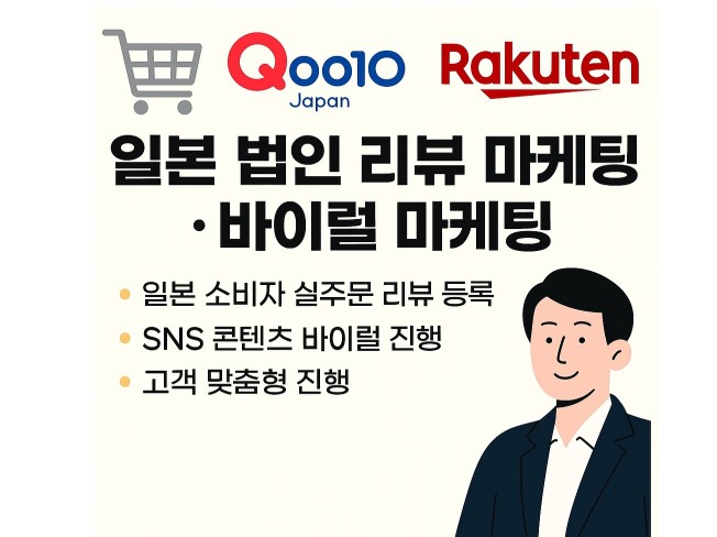 큐텐 Qoo10 Japan·Rakuten 리뷰 마케팅 - 크몽