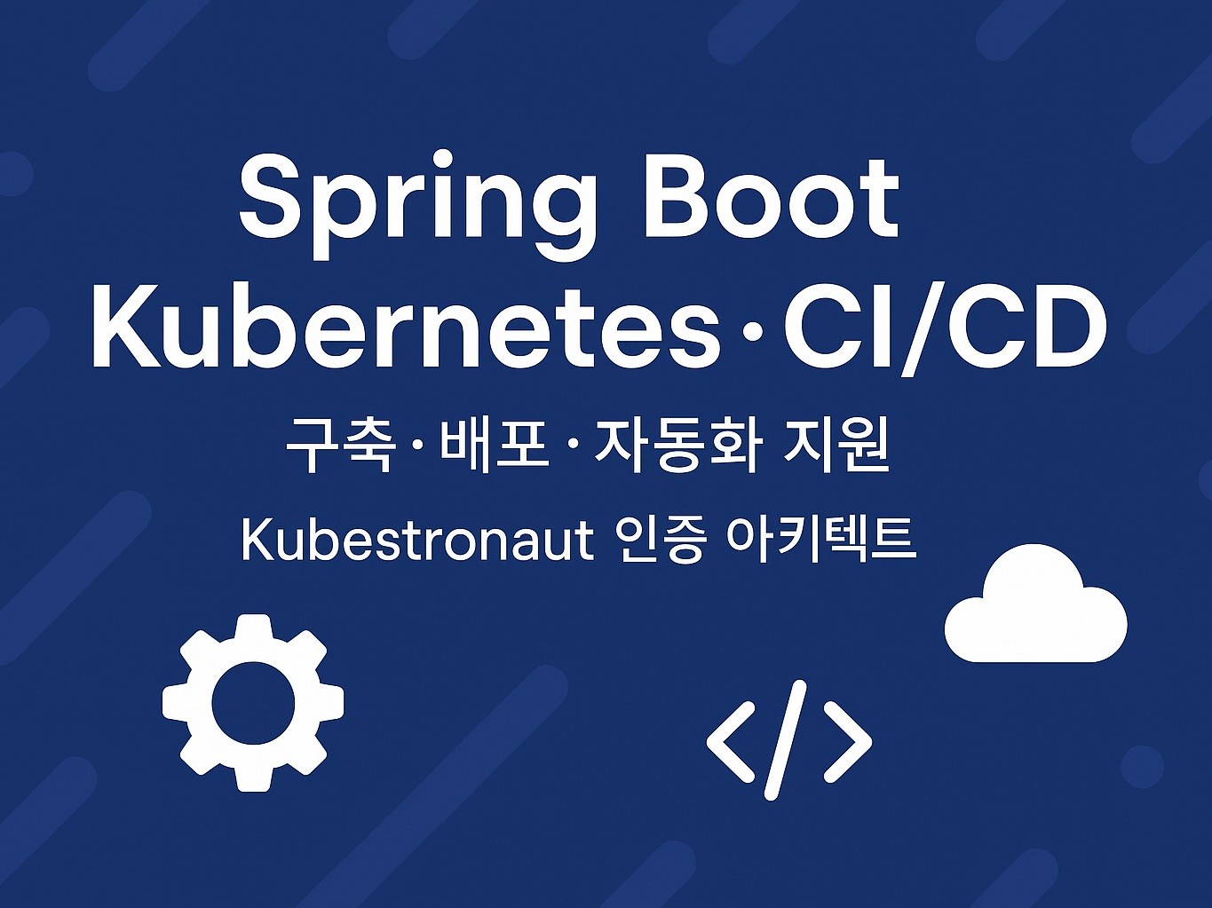 Spring Boot·K8s·CI/CD 구축 지원 - 크몽