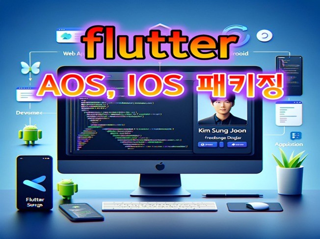 flutter web 플루터 웹 패키징aos,ios - 크몽