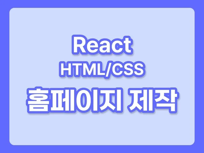 React 웹사이트 개발 - 크몽