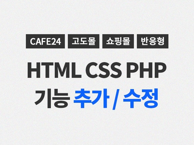 HTML JQUERY JAVASCRIPT PHP 수정해 드립니다. - 크몽