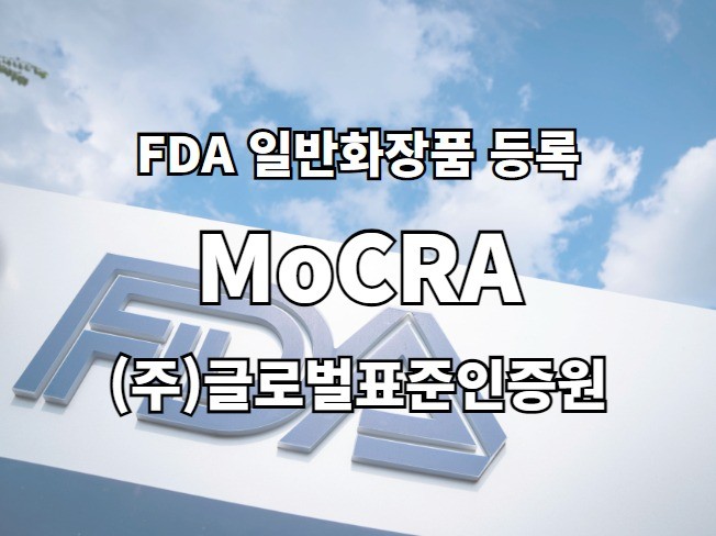 미국 화장품 수출 필수관문 FDA MoCRA - 크몽