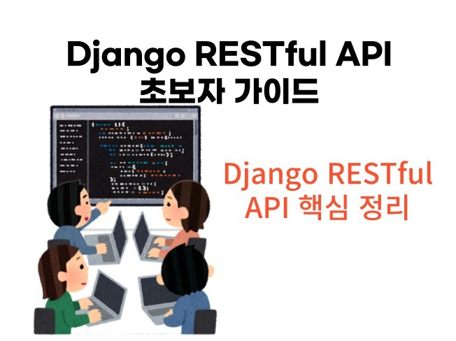Django RESTful API 초보자 가이드 - 크몽