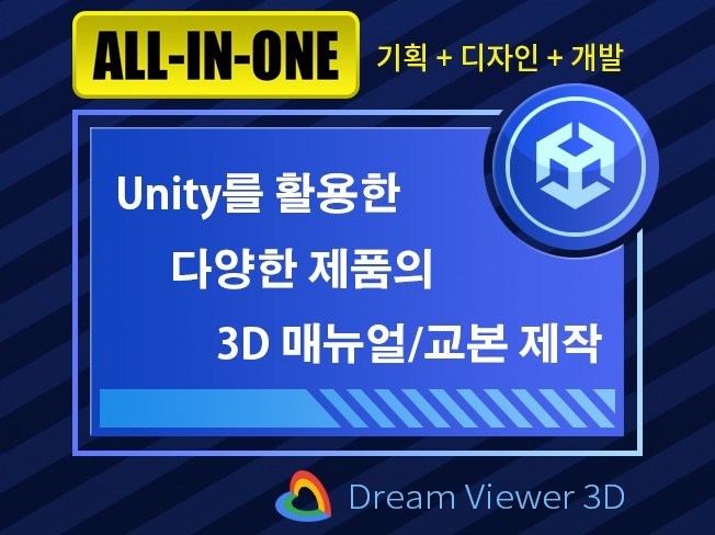 Unity 활용한 다양한 제품의 3D 매뉴얼/교본 제작 - 크몽