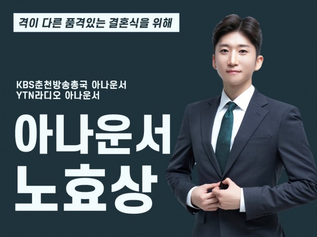 KBS,YTN 출신 아나운서가 완성하는 품격있는 결혼식 - 크몽