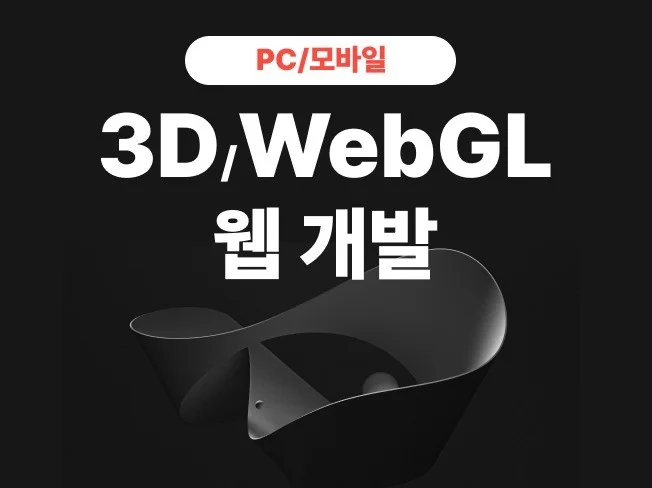 3D/WebGL 웹 페이지 개발 - 크몽