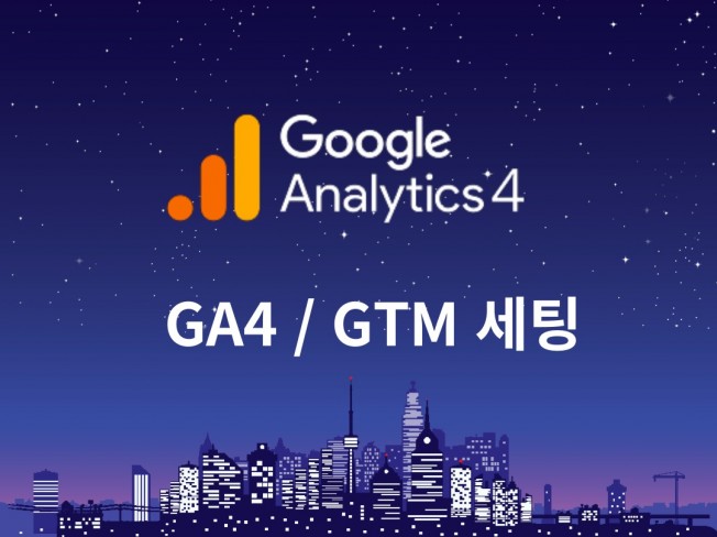 GA4, GTM + N페이, K페이 전문 설치 - 크몽