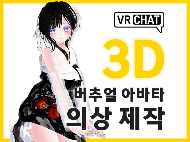 VRChat 아바타 의상제작3D - 크몽