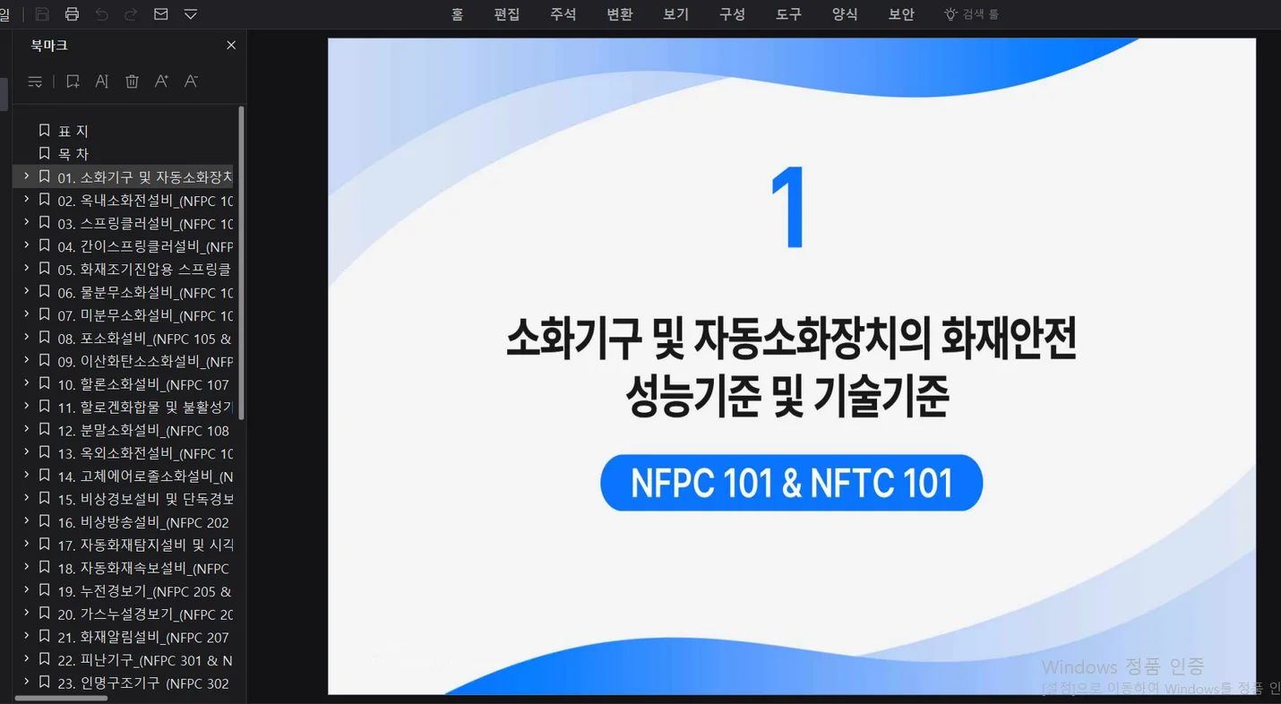 2025화재안전기준 NFPC / NFTC - 최신개정 - 크몽