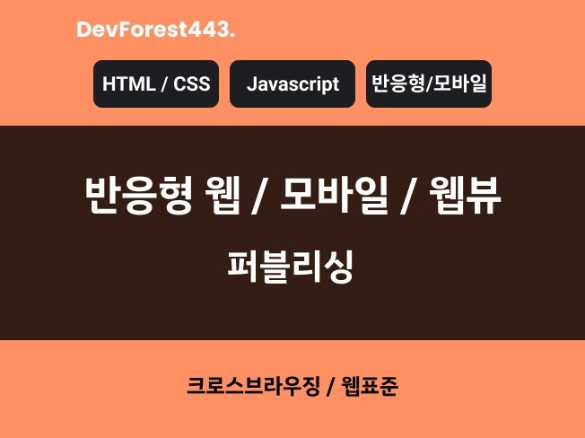 HTML, CSS, JS 모바일 반응형 웹 퍼블리싱 - 크몽