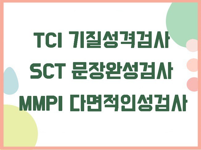 심리검사 SCT, TCI, MMPI-2 + 해석상담 - 크몽