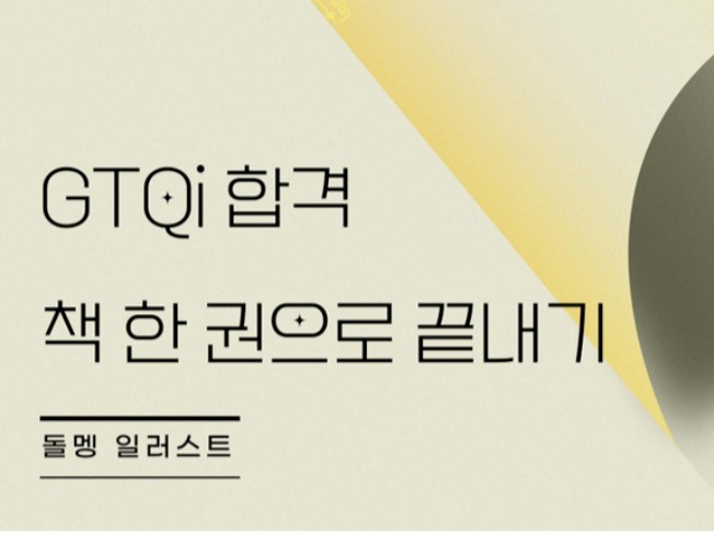 GTQi 합격 일러스트 외주 부업 책 한 권으로 끝내기 - 크몽