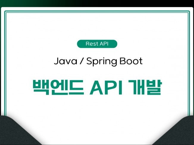 Java Springboot Rest API 서버 개발 - 크몽