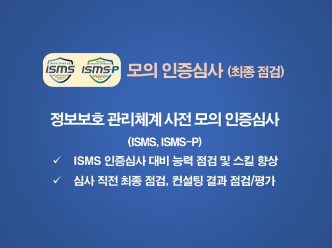 ISMS, ISMS-P 모의 인증심사 서비스 - 크몽