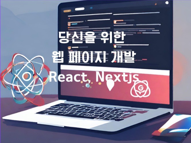 React, Nextjs 웹페이지 개발해드립니다 - 크몽
