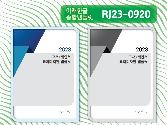 아래한글 템플릿 RJ23-0920 - 크몽