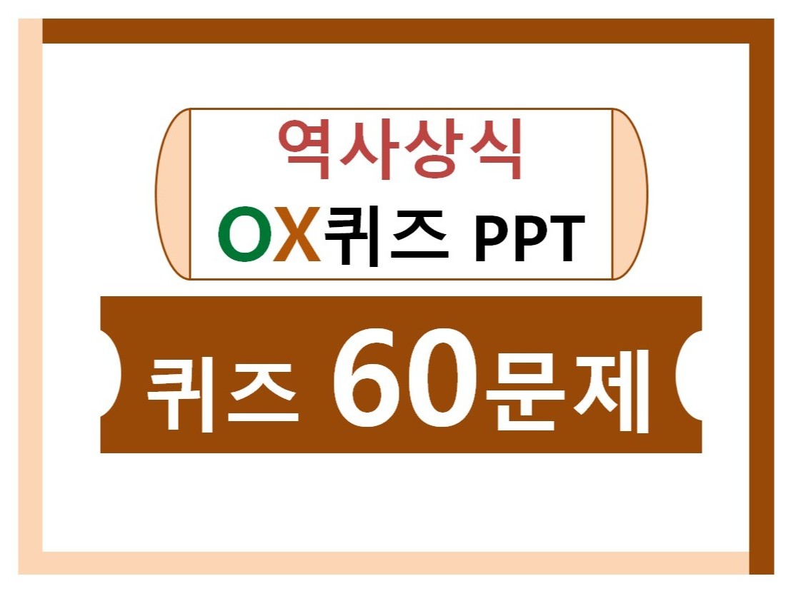 역사상식퀴즈게임 60문제 레크레이션PPT 드립니다 - 크몽