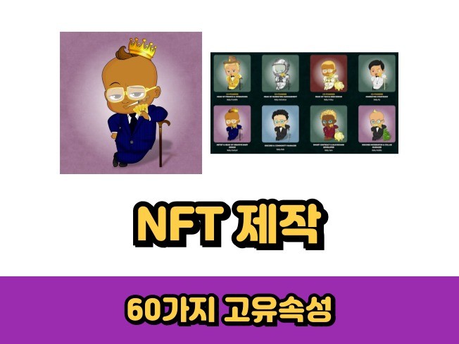 NFT 제작 다특성 속성 60가지 - 크몽