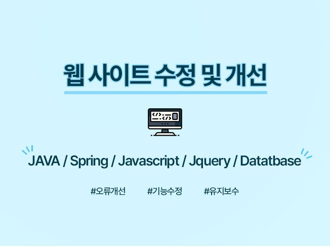 JSP,JAVA 등 웹 사이트 수정 및 개선 해드립니다 - 크몽