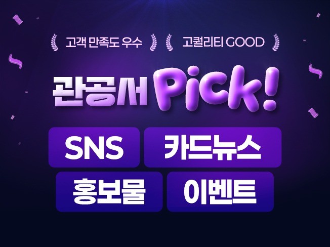 관공서 PICK SNS, 카드뉴스, 홍보믈, 이벤트 - 크몽