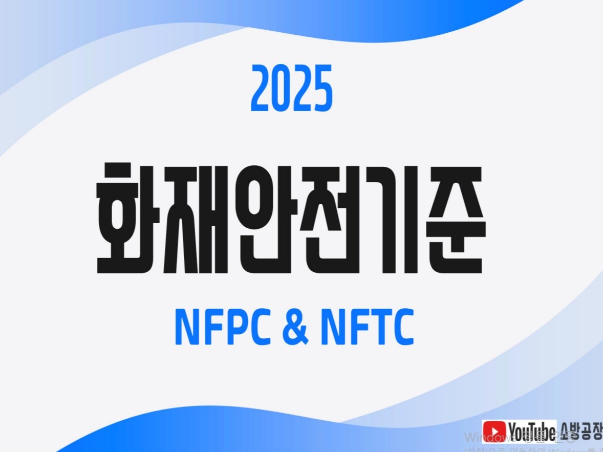 2025화재안전기준 NFPC / NFTC - 최신개정 - 크몽
