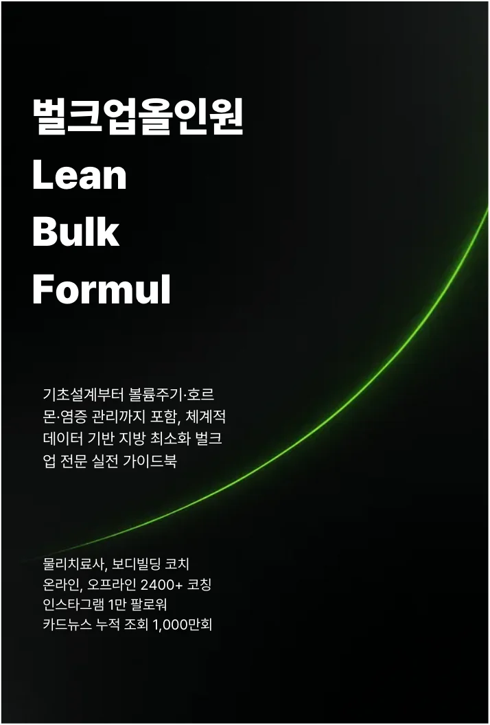 벌크업 올인원 Lean Bulk Formula - 크몽