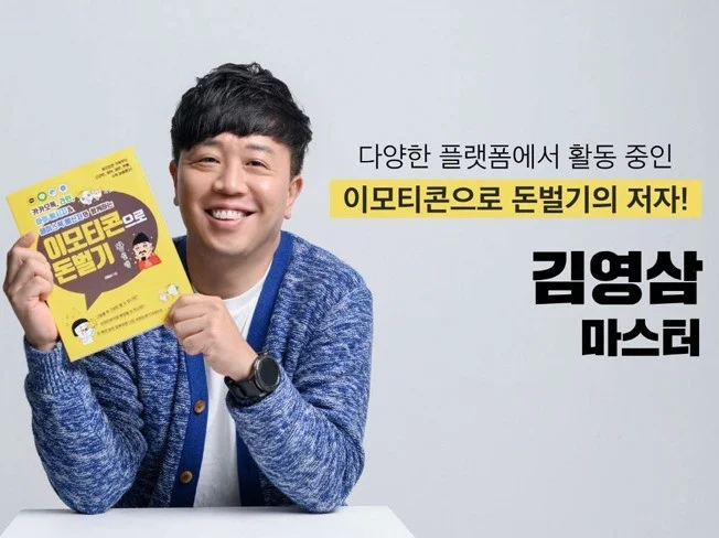 N.잡.러. 도전 대박 이모티콘 작가 되기.레슨 - 크몽