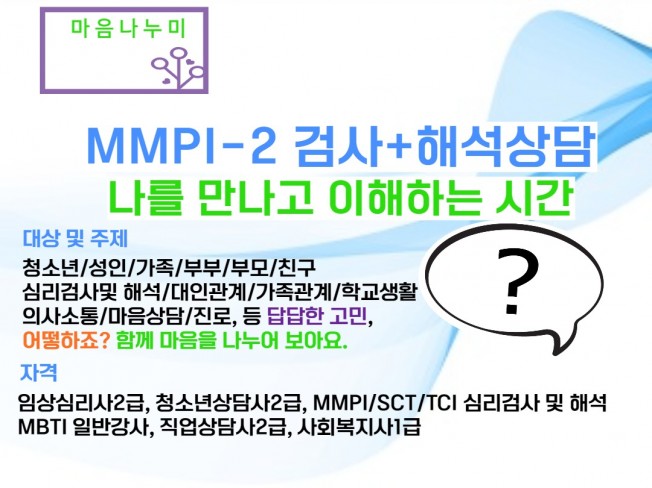 MMPI-2/SCT/TCI 검사 + 해석상담 - 크몽