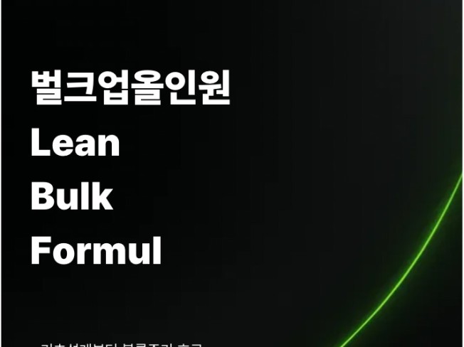 벌크업 올인원 Lean Bulk Formula - 크몽