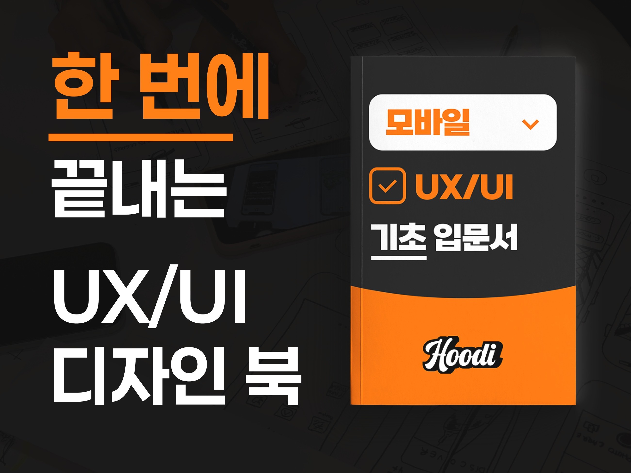 디자인 향상을 위한 모바일 UX/UI 기초 pdf 파일 - 크몽