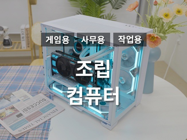 컴퓨터 조립 및 대행 업그레이드 견적제작 해드립니다. - 크몽