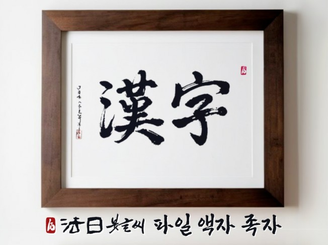 한자 서예 붓글씨 멋지게 제작해드립니다 파일/액자/족자 - 크몽