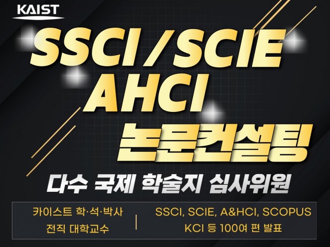 전직 교수의 SSCI, SCIE, AHCI 논문 컨설팅 - 크몽